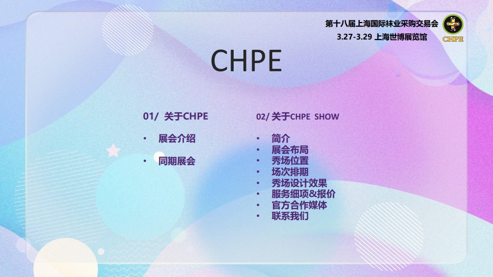 CHPE SHOW_上海国际袜业采购交易会